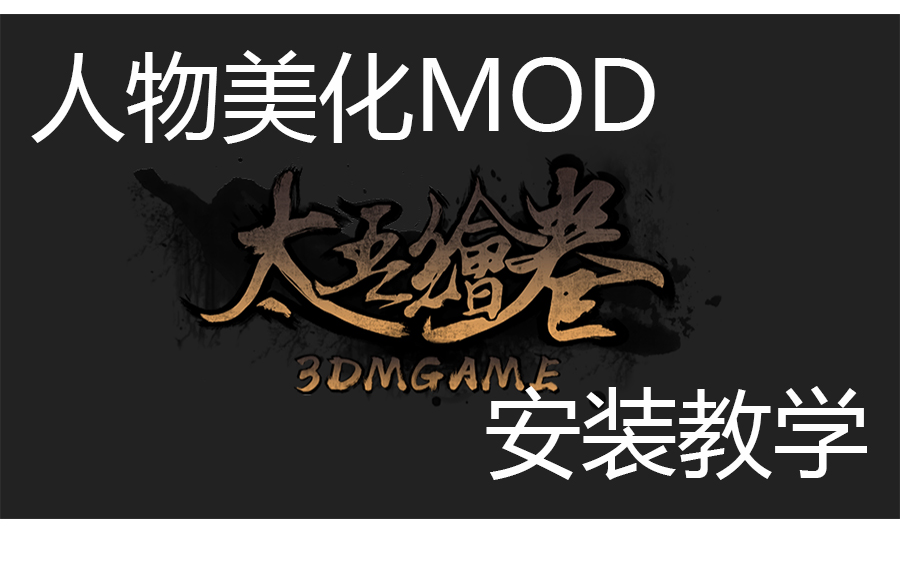 太吾绘卷人物美化mod安装教程及演示