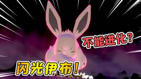 宝可梦剑盾67:获得的闪光伊布,可以超极巨化,却不能进化!