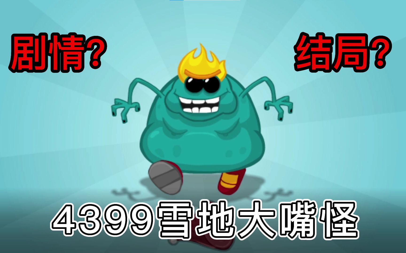 这款曾经在4399 风靡一时的童年小游戏,结局竟是这?