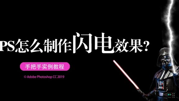 PS制作星战闪电效果,特效制作,炫酷设计