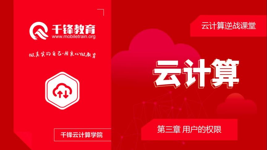 千锋Linux教程:22 第3章 用户的权限3