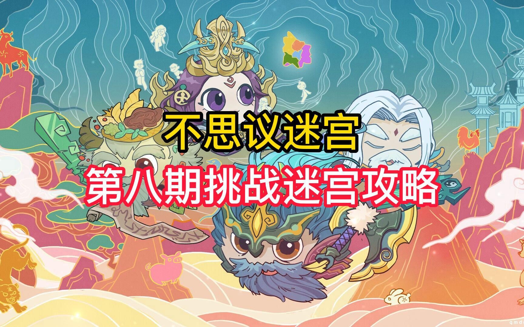 【不思议迷宫】第八期挑战迷宫攻略