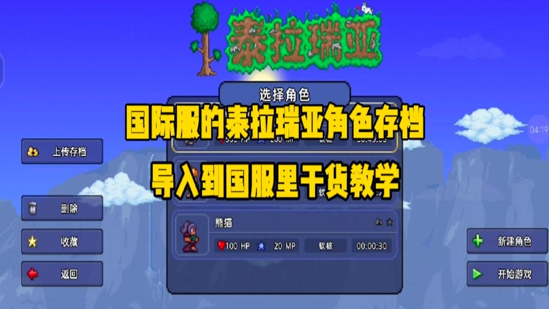 泰拉瑞亚:国际服的角色存档如何转换并导入国服里,纯干货教学