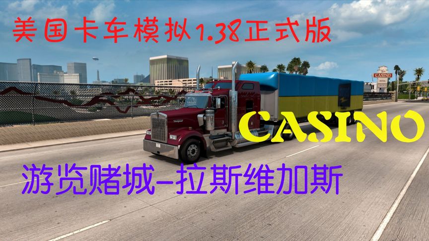美国卡车模拟-37集:1.38正式版更新,游览赌城拉斯维加斯