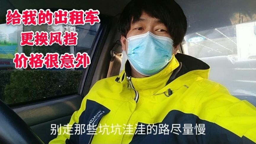 的哥洋洋:汽车玻璃裂了,去修理厂换新的,价格很亲民!