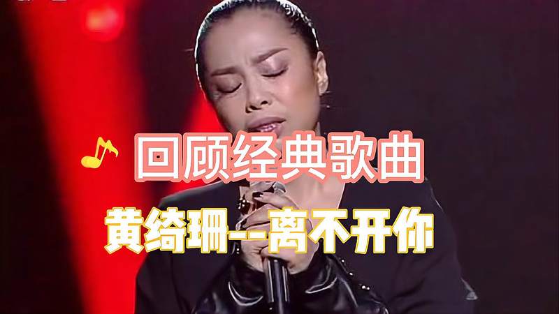 黄绮珊演唱《离不开你》富有穿透力的声音惊艳全场