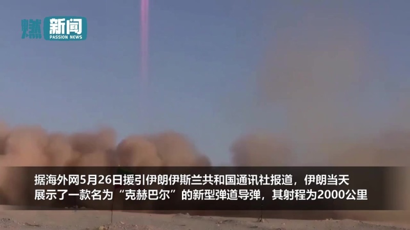 现场:伊朗成功发射新型弹道导弹 射程2000公里 可达8倍音速