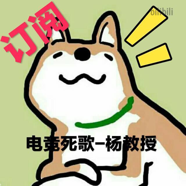 电竞死歌杨教授 