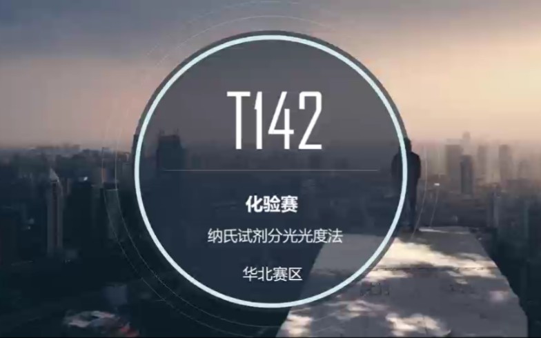 水质氨氮测定-华北赛区T142