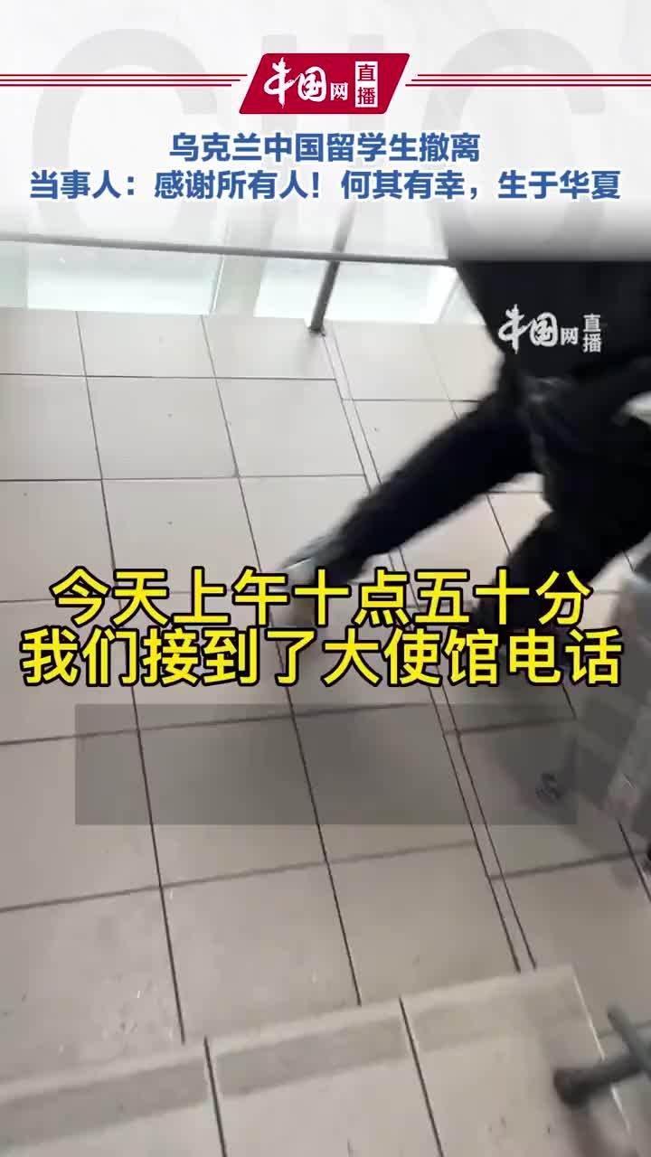 乌克兰中国留学生撤离,当事人:感谢所有人!何其有幸,生于华夏