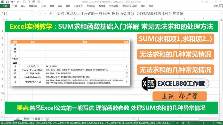 Excel函数入门 SUM求和精讲 和求和不成功的解决方法