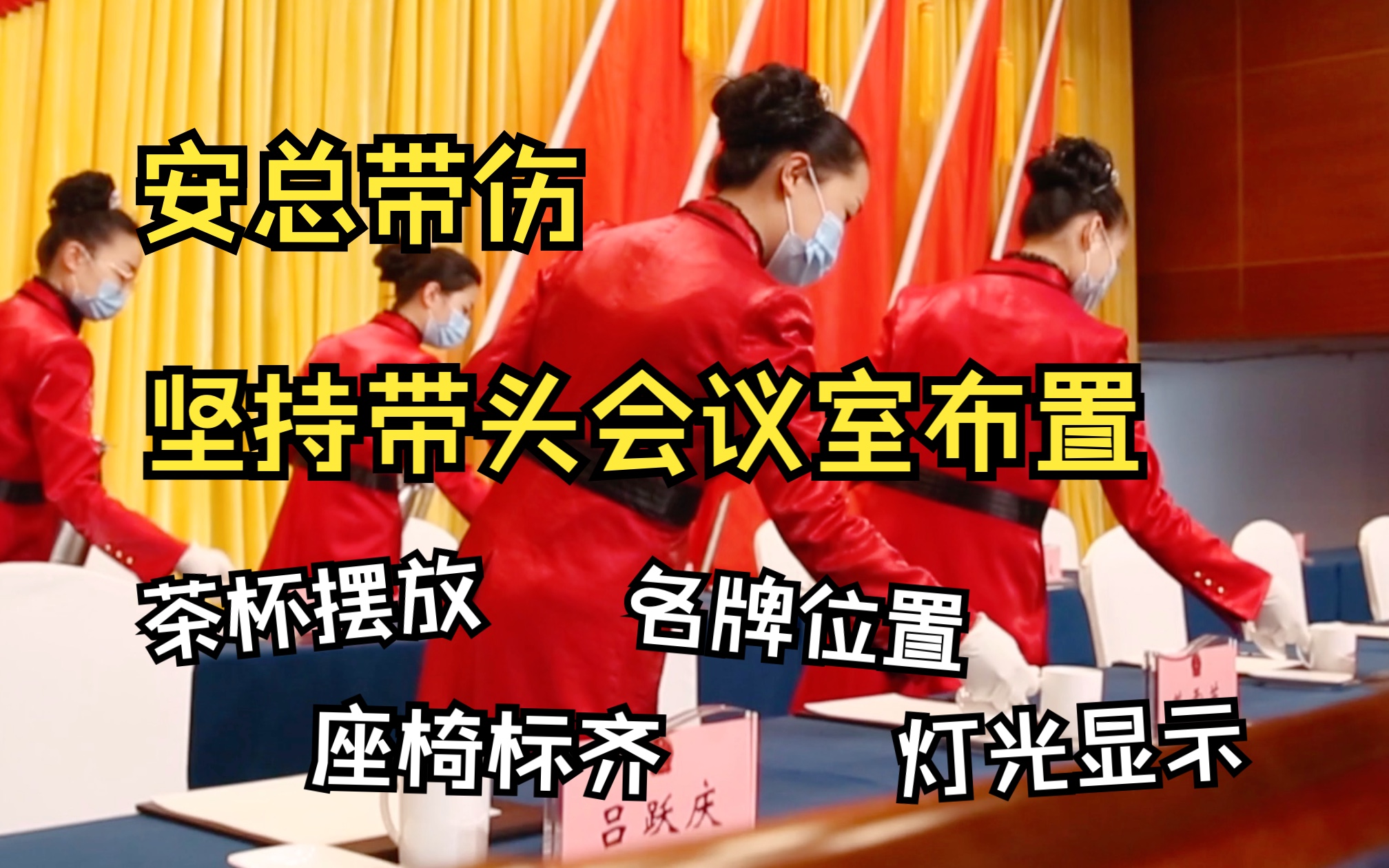 【蓝海安总】安总带头执行大型会议布置