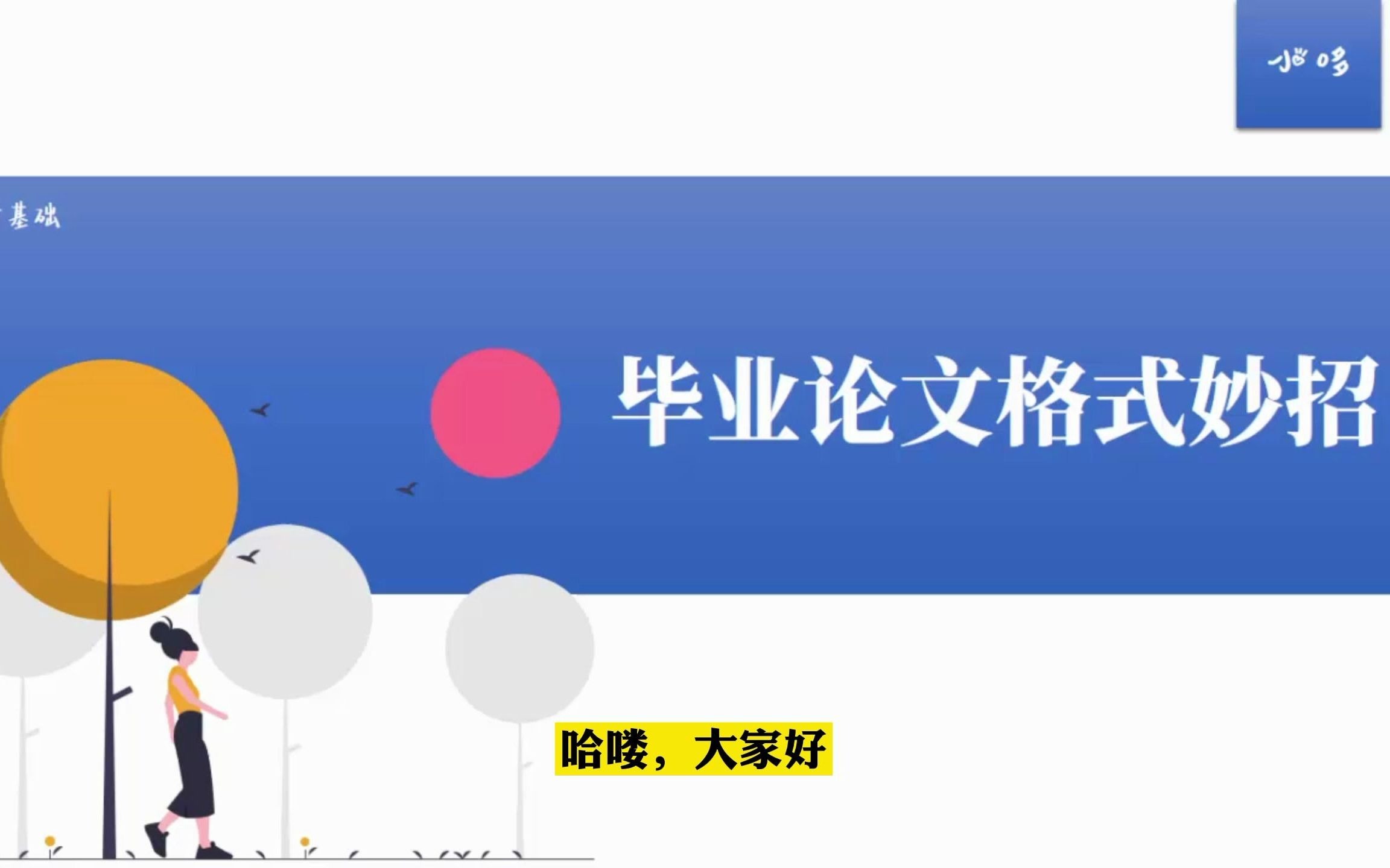 毕业论文格式调整妙招,帮你省时省力