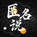 匿名说NMS99 