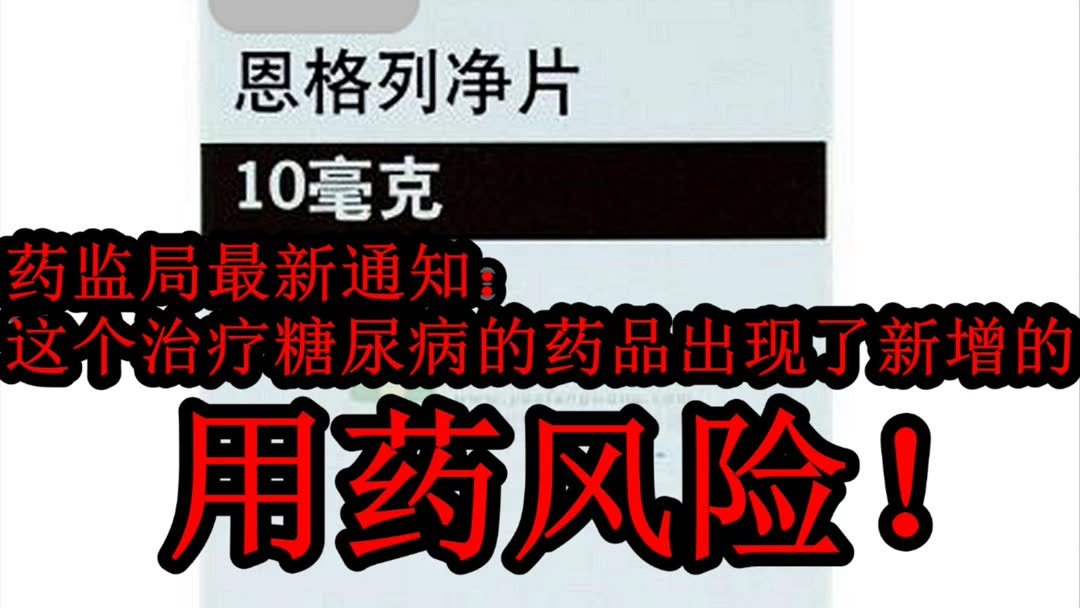 药监局通知:这个治疗糖尿病的药品新增了用药危险。