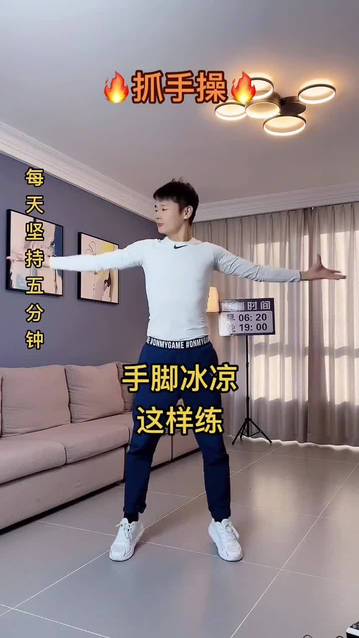 ...每天这样练习五分钟,改善手脚冰凉,疏通经络!健康 龙教健身舞 抓手操