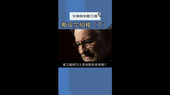 为什么说斯皮尔伯格是个伟大的导演