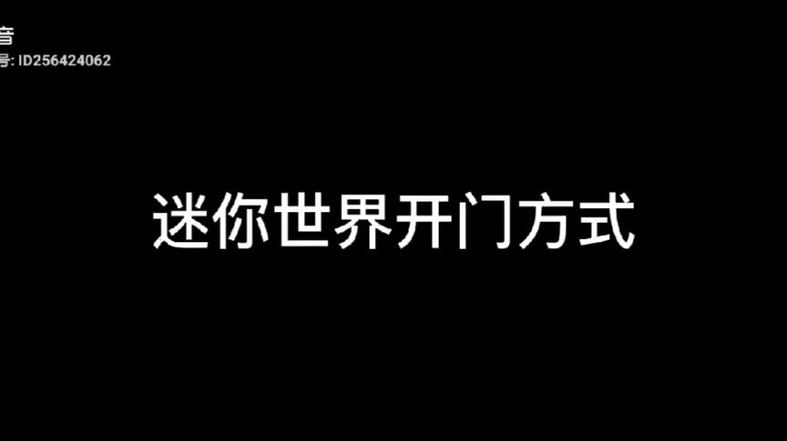 迷你世界开门方式