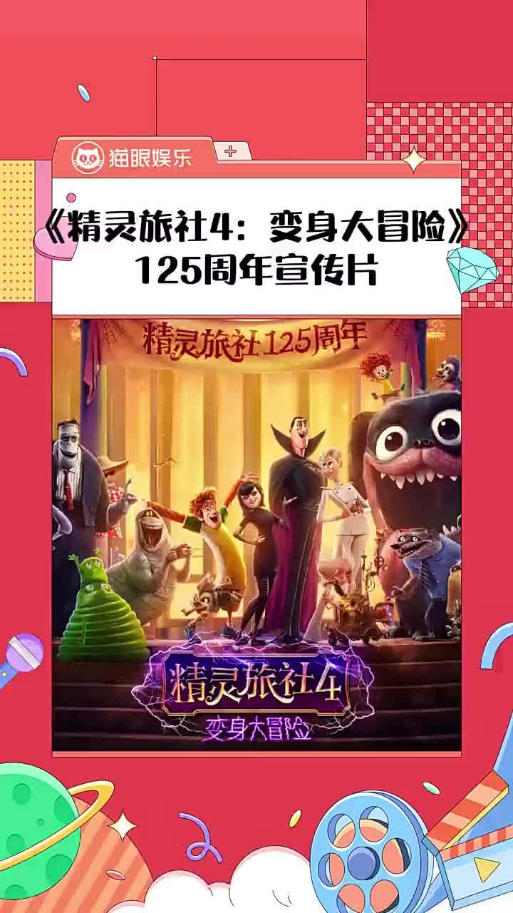#电影精灵旅社4 发布125周年宣传片,盘点了酒店中各有特色的怪物.