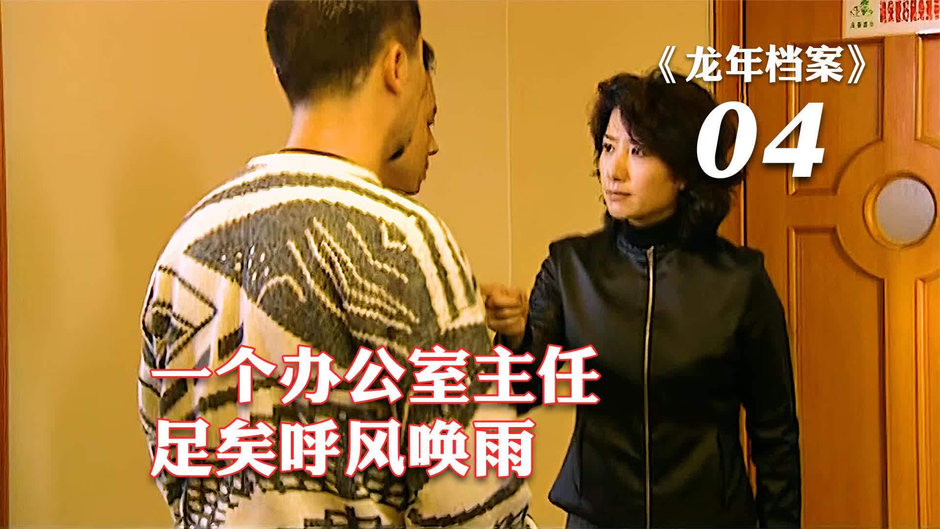 一个办公室主任,足矣呼风唤雨!