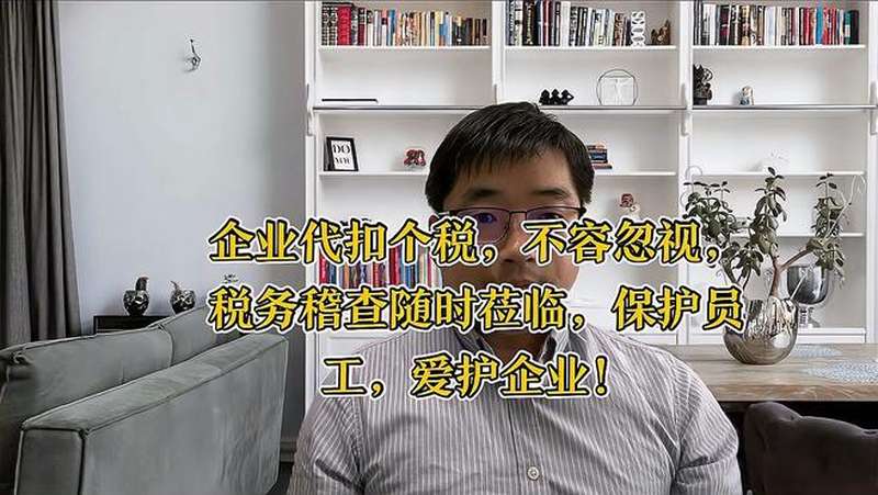 天津财税顾问:企业不容忽视的个税代扣风险,一定合法经营!