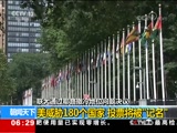 [朝闻天下]联大通过耶路撒冷地位问题决议 美威胁180个国家 投票将被...