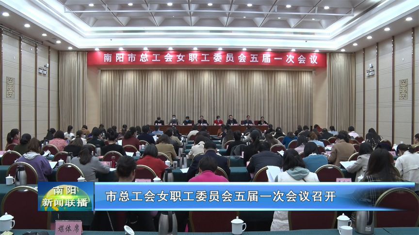 南阳市总工会女职工委员会五届一次会议召开