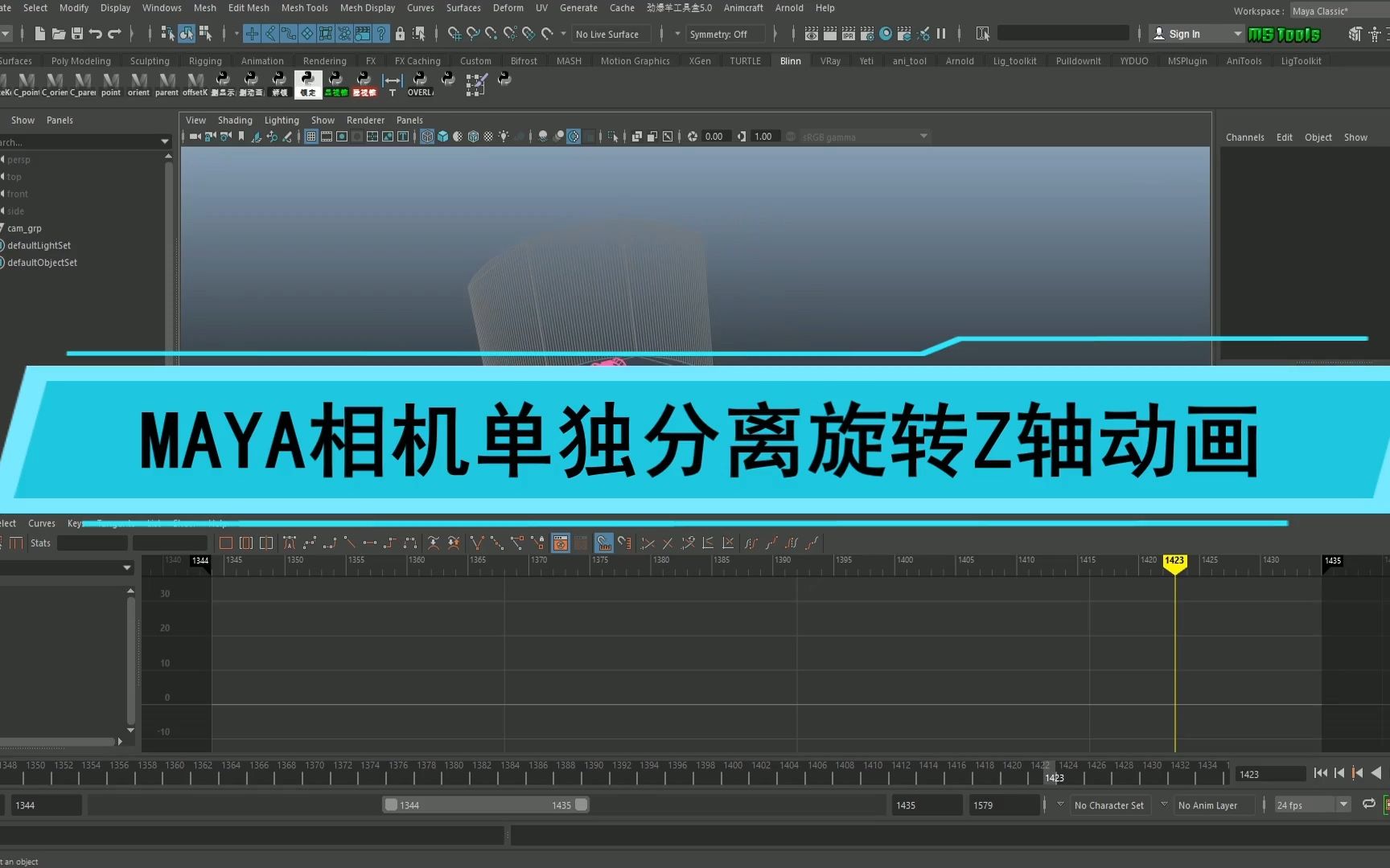 MAYA相机单独分离旋转Z轴动画