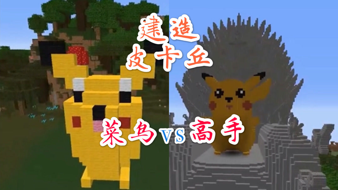 我的世界 菜鸟VS高手 建造皮卡丘