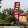 高密市润邦机械加工厂 