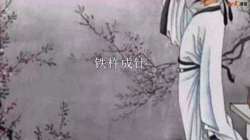 部编版语文四年级下册课文朗读:22文言文二则铁杵成针