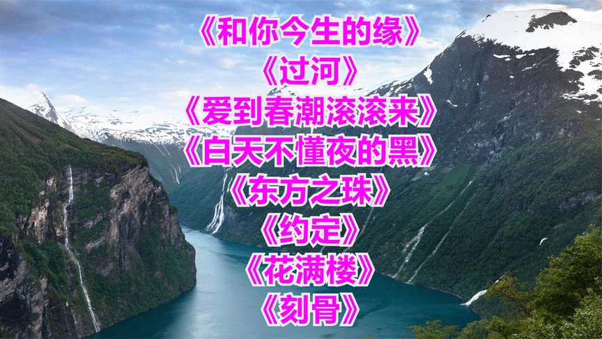 {和你今生的缘}{过河}{爱到春潮滚滚来}{白天不懂夜的黑}