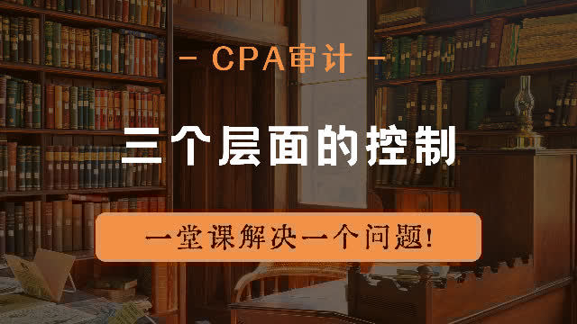注册会计师CPA审计:三个层面的控制
