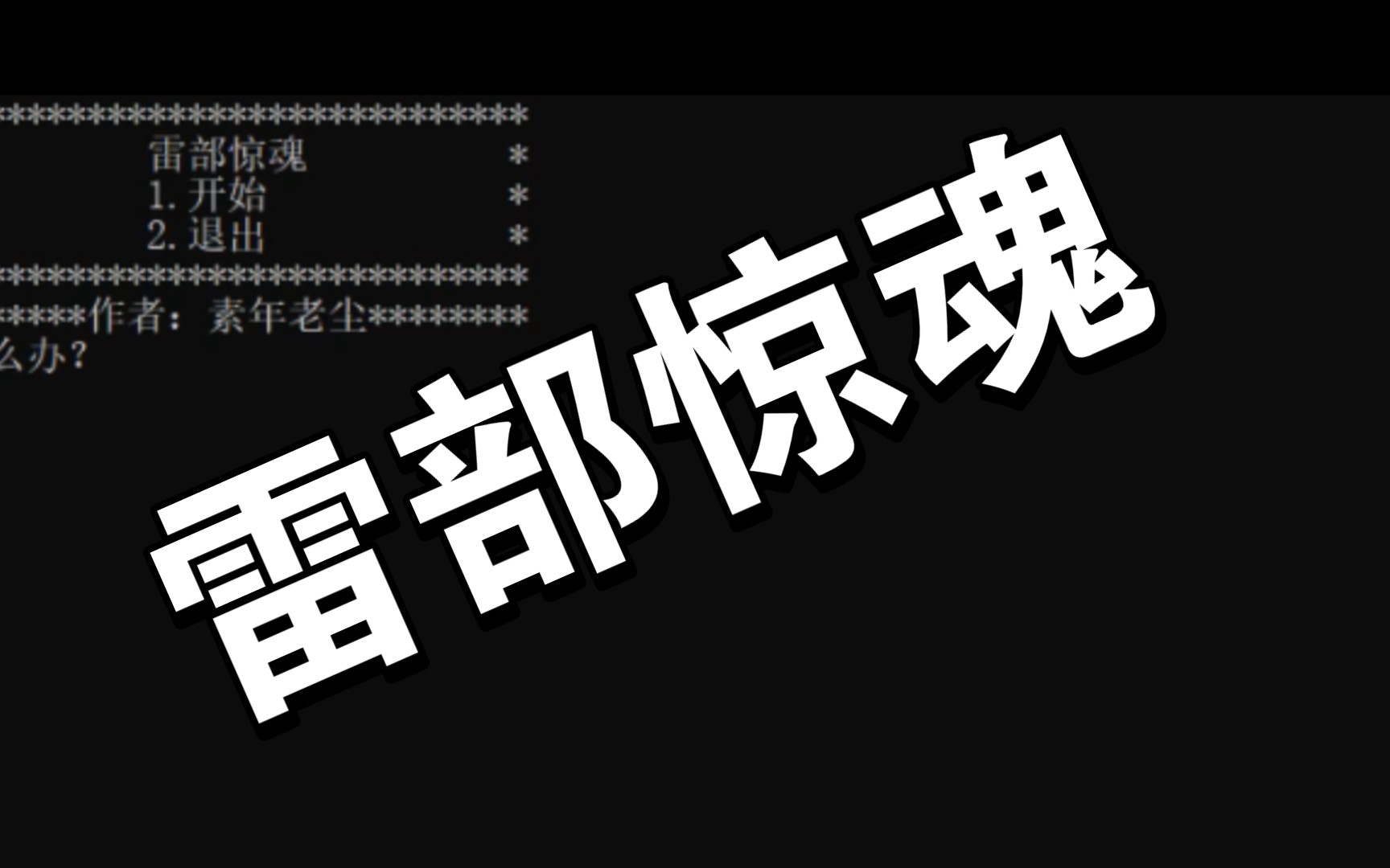 自制扫雷游戏试玩,我大受震撼_扫雷