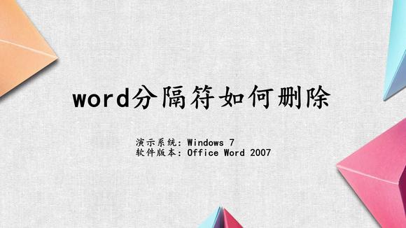 word分隔符设置的下一页如何删除