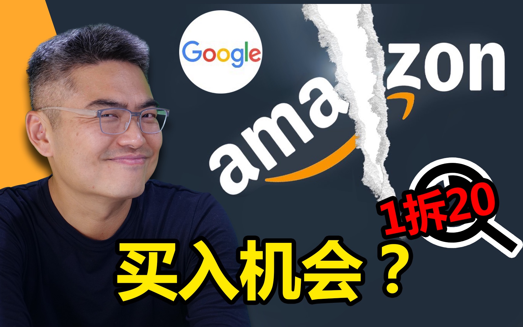 美股 AMZN、GOOG 可以买吗? 1拆20,现在是买入机会?谷歌可以买吗?...