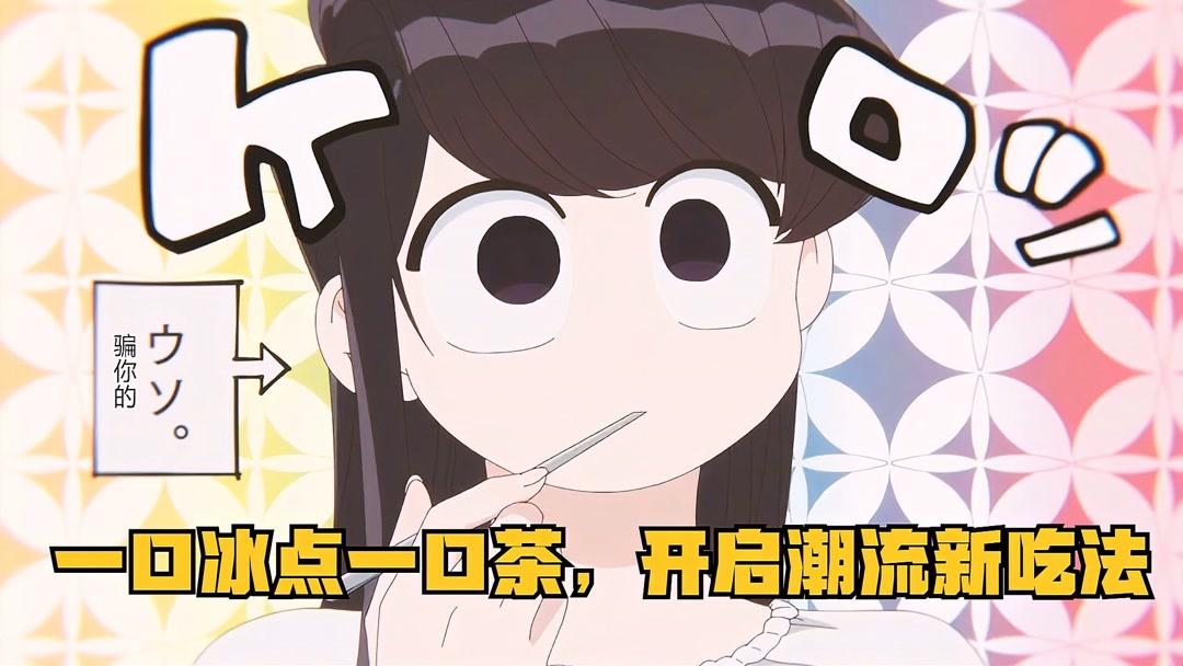 动漫:一口冰点一口热茶开启潮流新吃法!传说中的冰火两重天?