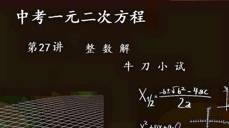 一元二次方程:整数解问题,牛刀小试-第27讲