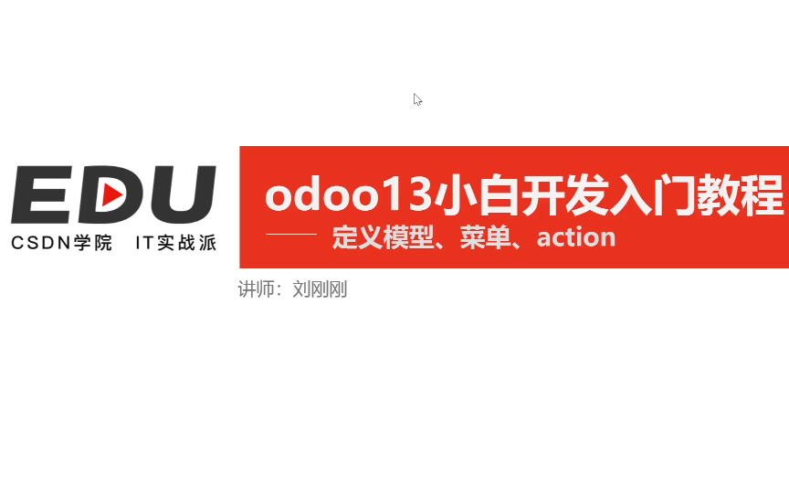 3-3.odoo新手学习中的坑