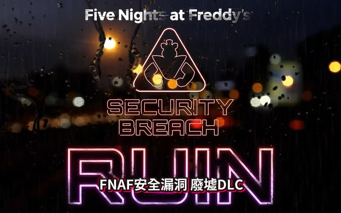 安全漏洞_ 廢墟DLC - 最新預告圖(x8)分析! [玩具熊的五夜後宮_ 安全...