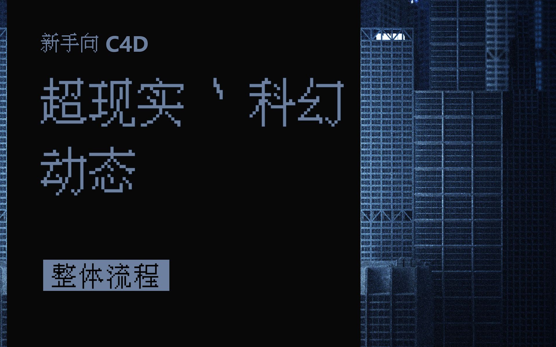 【C4D新手向】超简单·制作超现实科幻·动态