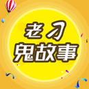 老刁鬼故事 