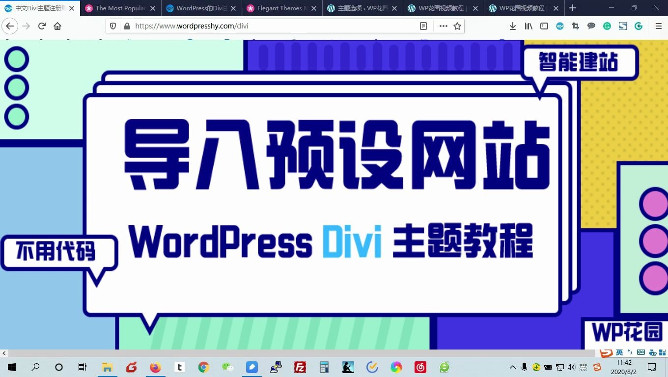 【WordPress DIVI视频教程】如何导入Divi预设网站页面(5分钟做出...