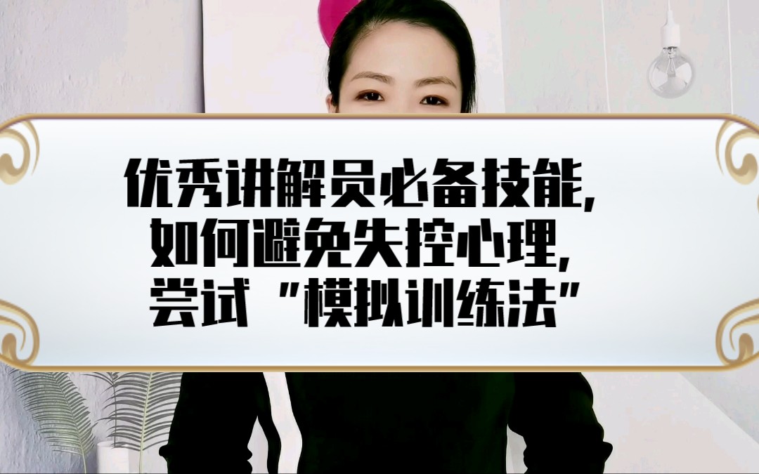 优秀讲解员必备技能,如何避免失控心理(2)尝试“模拟训练法”