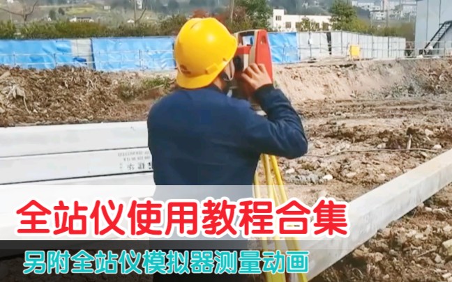 全站仪使用教程合集,另附全站仪模拟器和测量动画