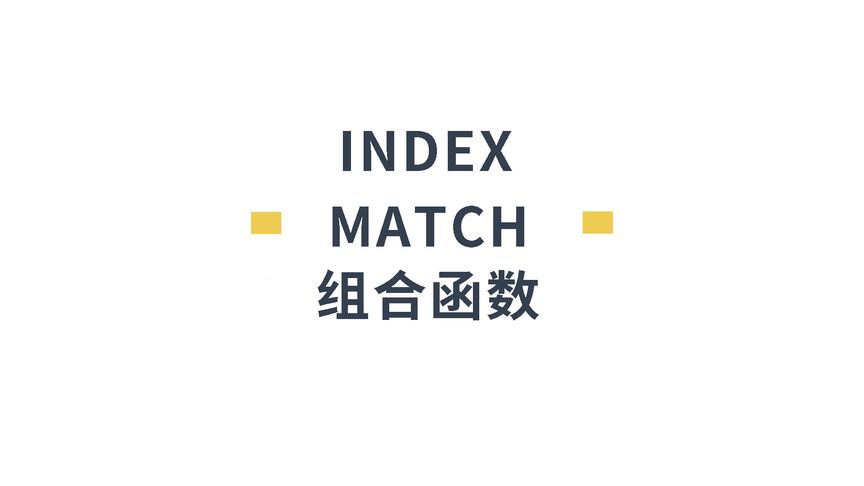 Excel 基础教程index与match组合函数