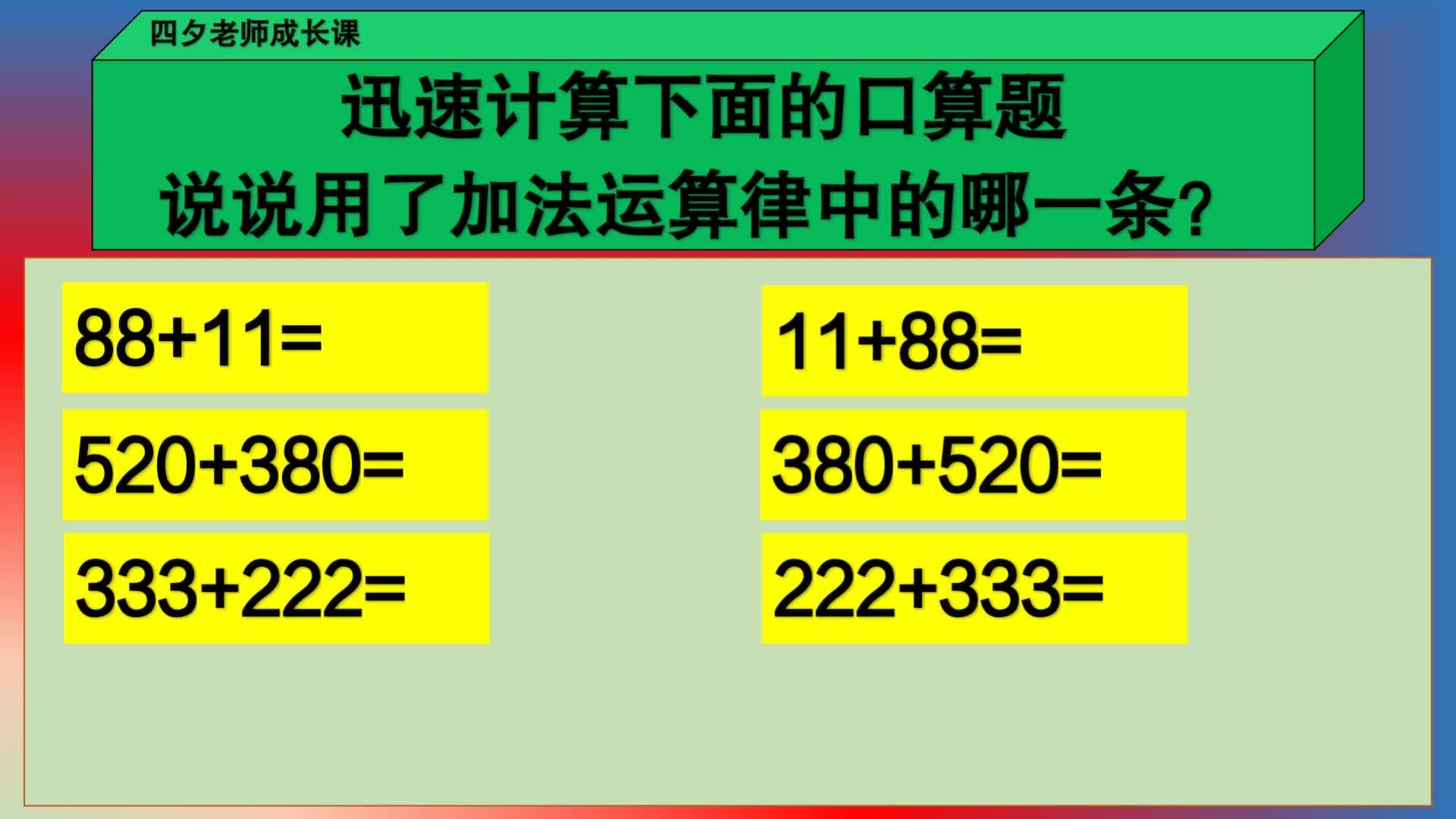 四年级数学:迅速计算6道口算题,说说用了加法运算律的哪一条?