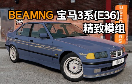 BEAMNG精致MOD-1995款宝马3系(E36)_单机游戏热门视频