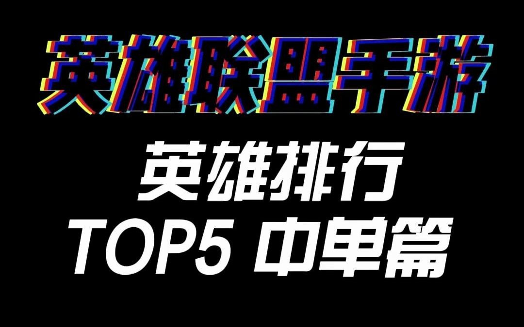 【枪炮】英雄联盟手游中单排行榜TOP5