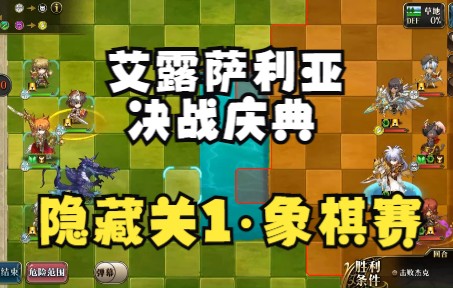 「梦幻模拟战」决战庆典 - 隐藏关卡1·象棋赛